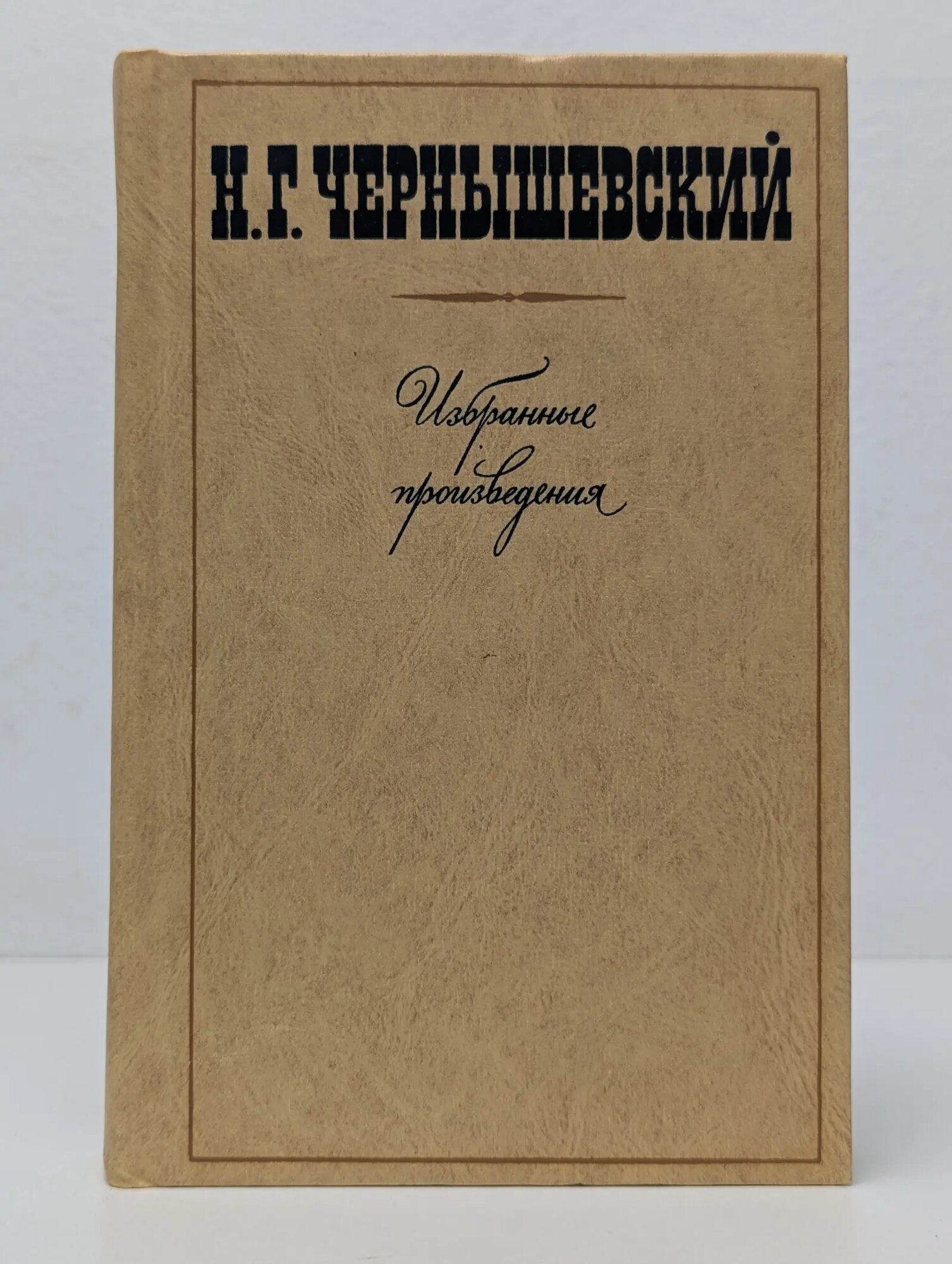 Н. Г. Чернышевский. Избранные произведения в 3 томах. Том 3. Повести. Рассказы. Пьеса Чернышевский Николай Гаврилович 1978