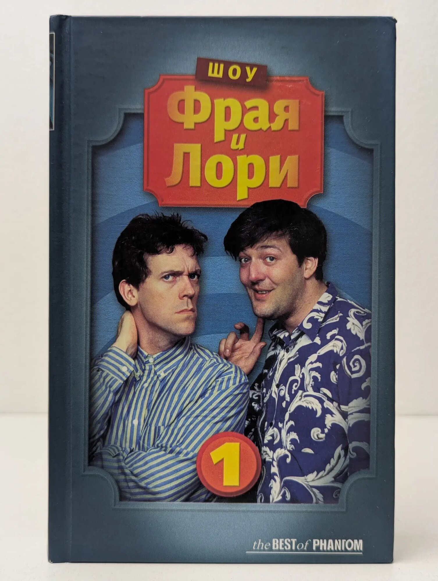 Шоу Фрая и Лори. Часть 1 Фрай Стивен, Лори Хью 2008