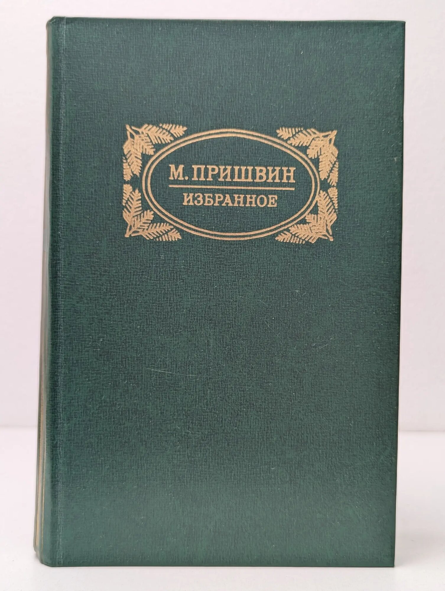 М. Пришвин. Избранное Пришвин Михаил Михайлович 1977