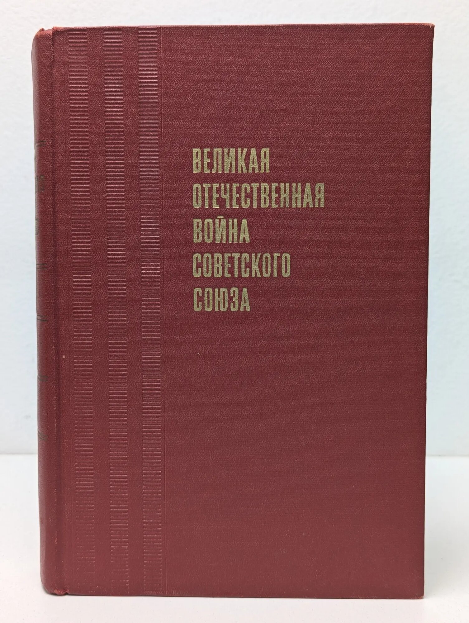 Великая Отечественная война Советского Союза 1941-1945. Краткая история Сборник 1970
