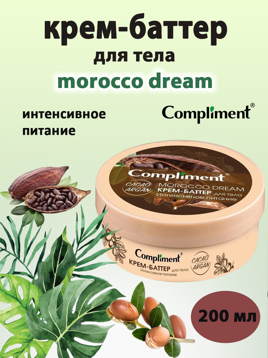 Compliment крем-баттер для тела интенсивное питание MOROCCO DREAM 200мл