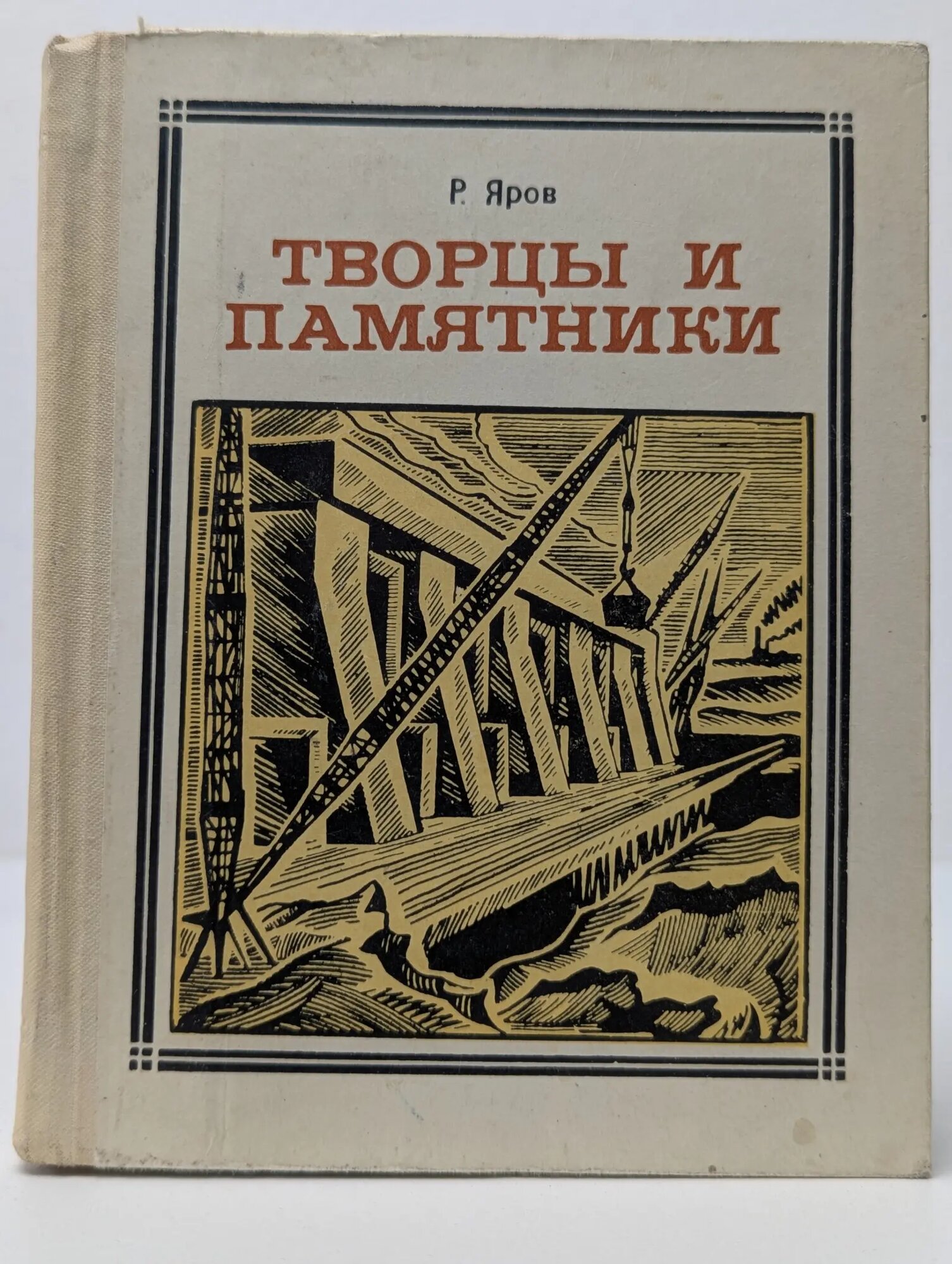 Творцы и памятники Яров Ромэн Ефремович 1972