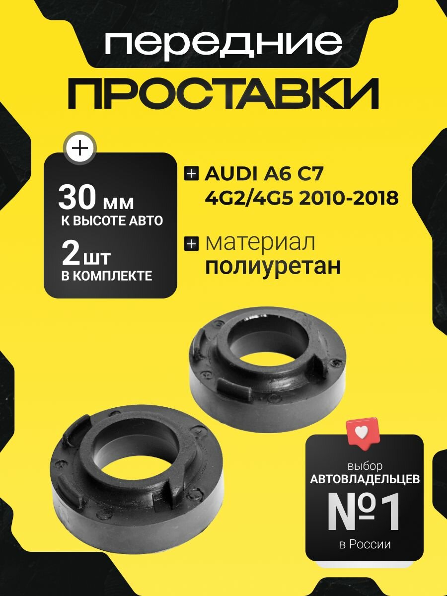 Проставки увеличения клиренса пружин передних стоек AUDI A6 (C7) 4G2/4G5 ,2010-2018 - полиуретан ,30 мм,2шт. Clearance plus