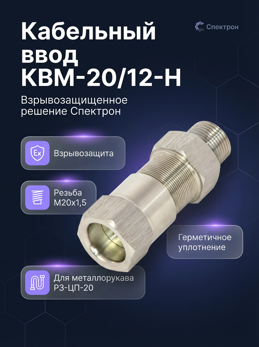 КВМ-20/12-Н - Кабельный ввод с резьбой М20х1,5 мм для прокладки кабеля в металлорукаве РЗ-ЦП-20, с уплотнением кабеля и проходным диаметром кабеля d=8