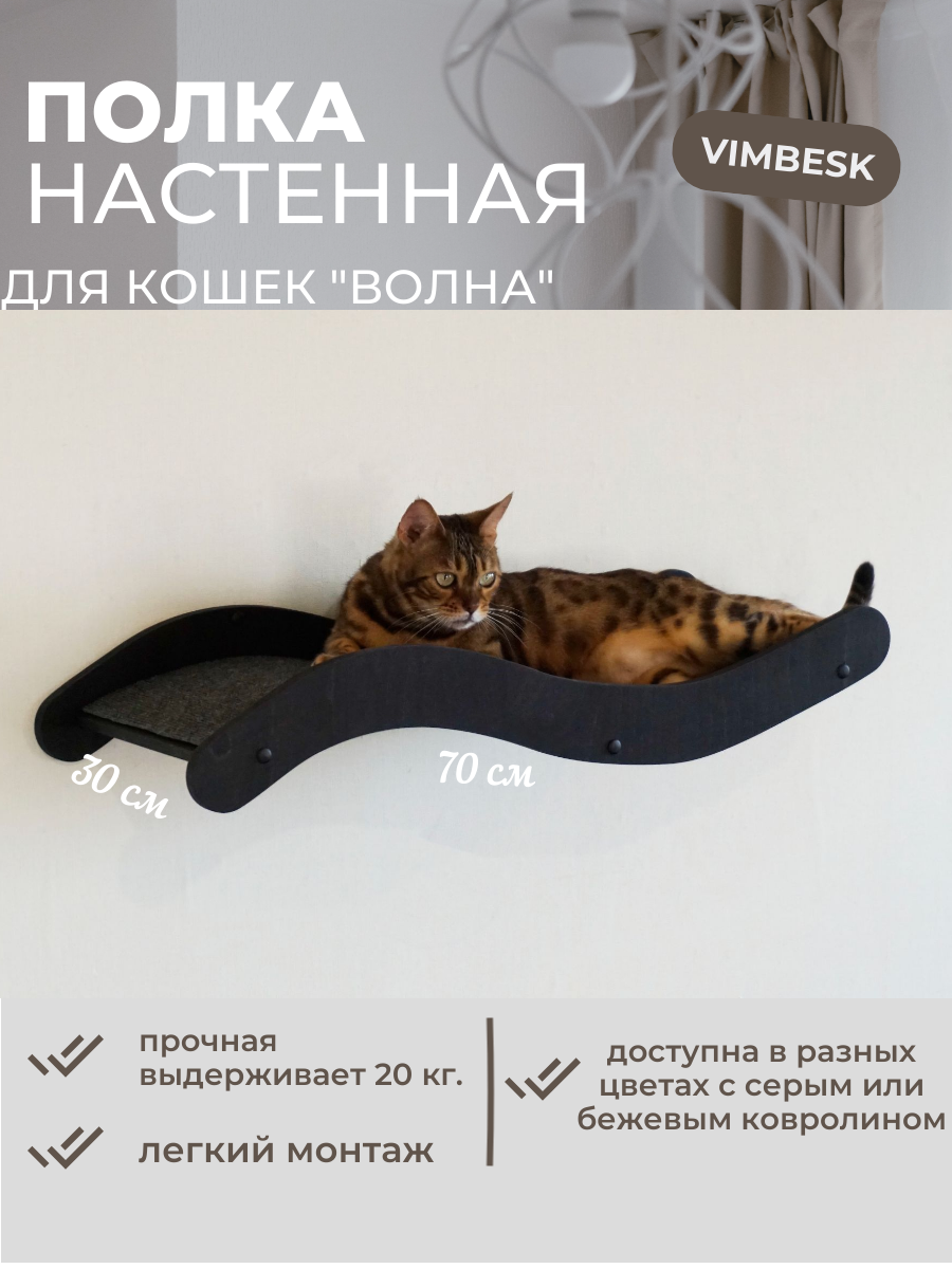 Полка-гамак для кошек VIMBESK "Волна", настенная, березовая фанера, черный