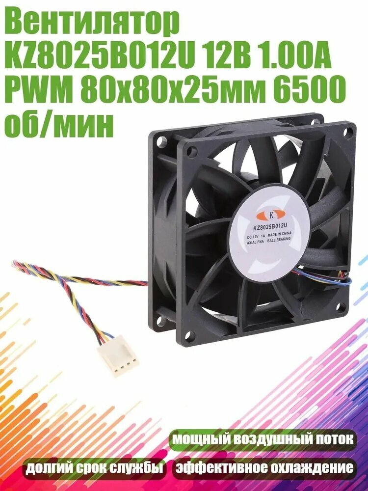 Вентилятор KZ8025B012U 12В 1.00А PWM 80x80x25мм 6500 об/мин