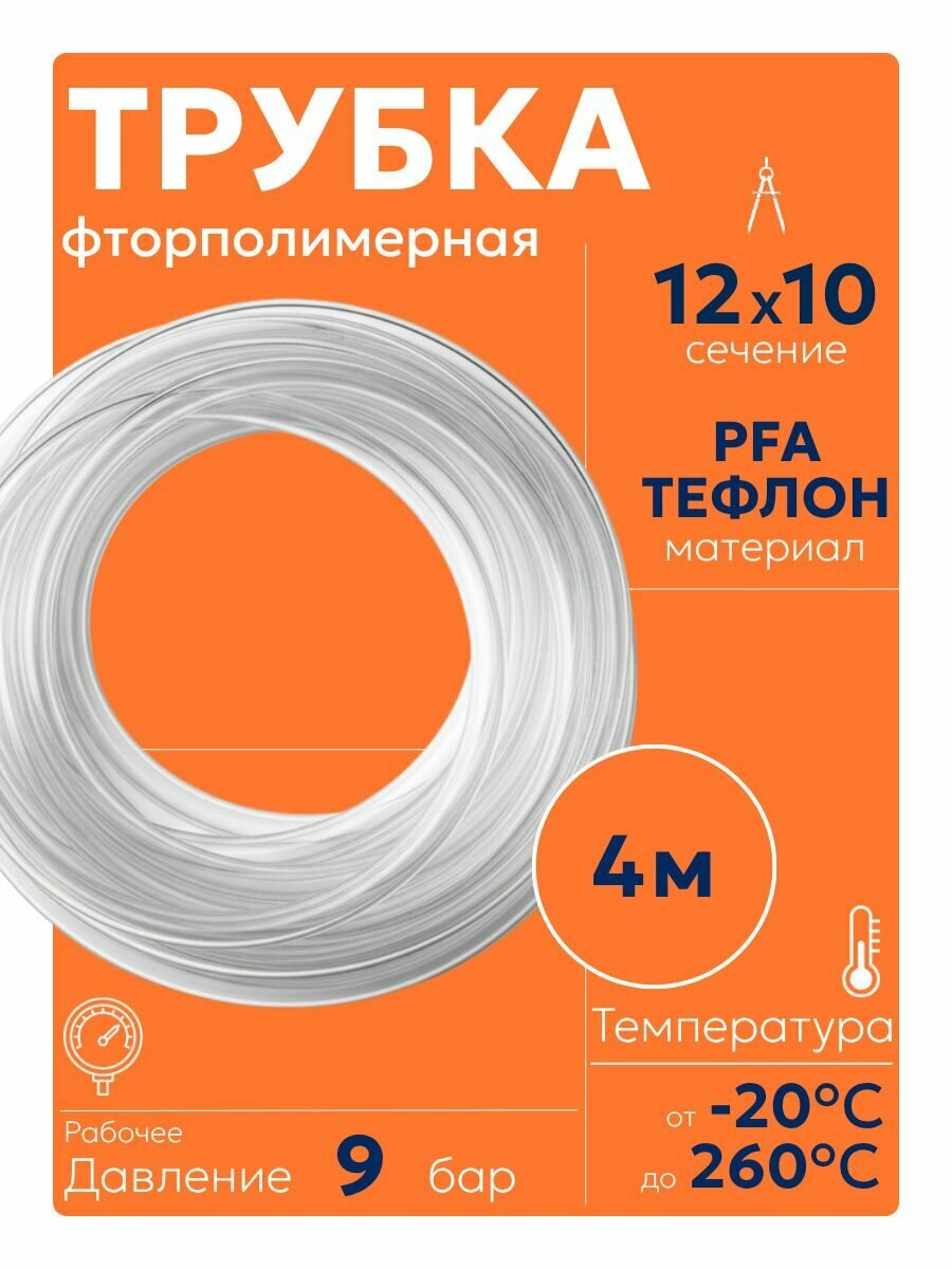 Трубка пневматическая 12мм 4м фторполимерная PFA тефлон