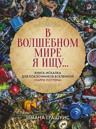 Грашуис Имана: В волшебном мире я ищу. Книга-искалка для поклонников вселенной "Гарри Поттера"