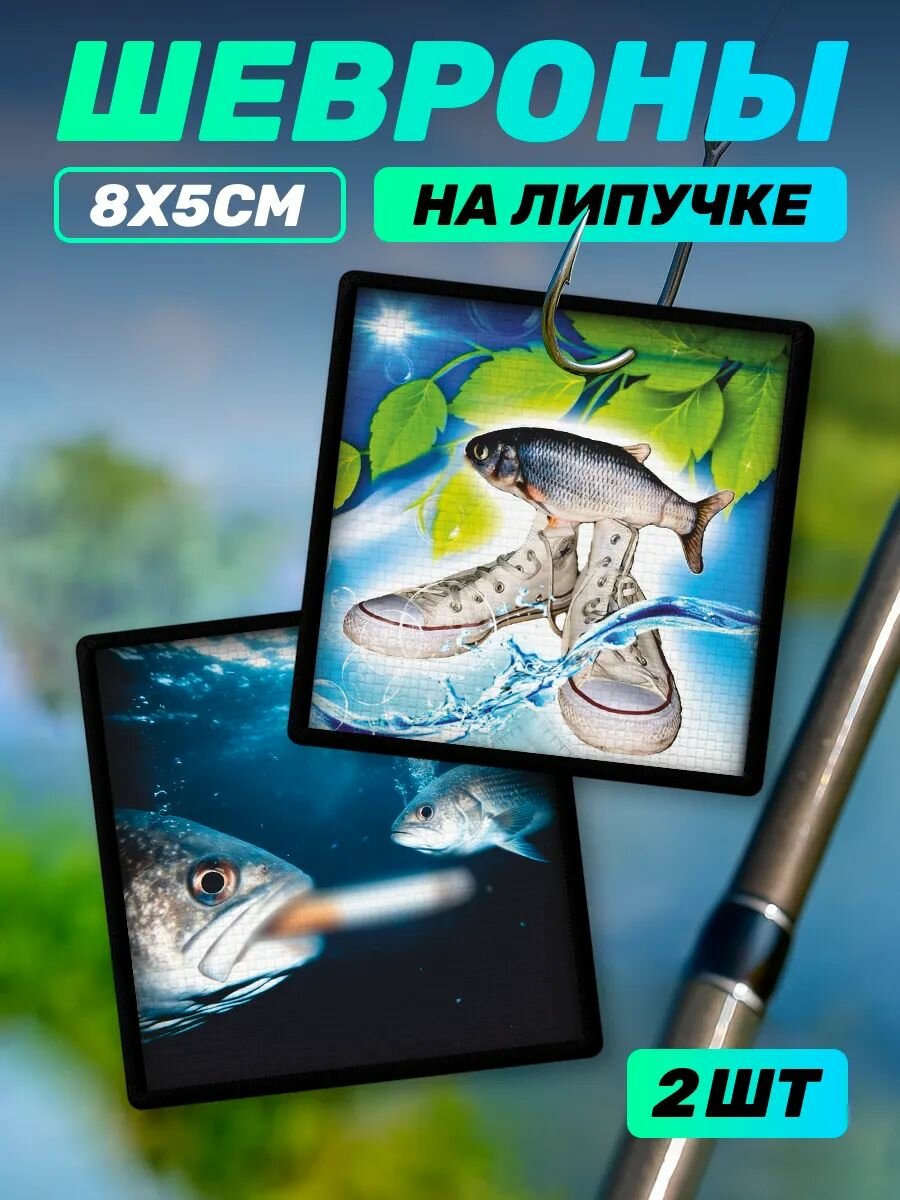 Шеврон на липучке рыбалка на куртку Мем