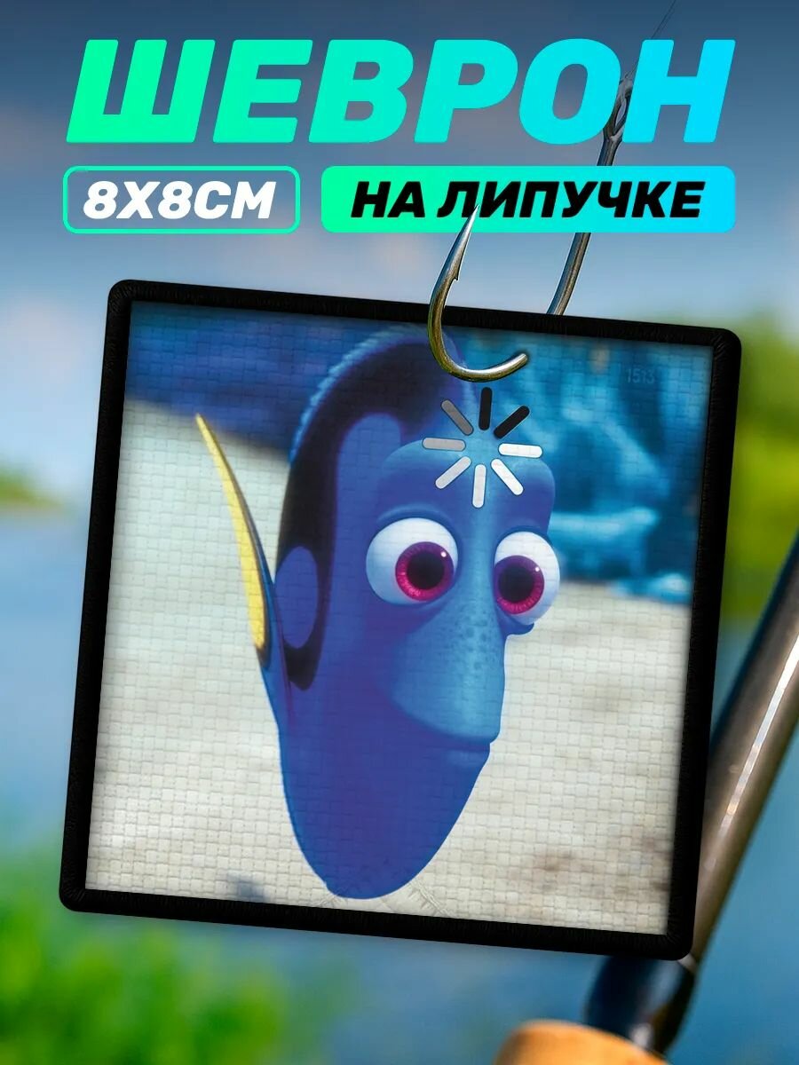 Шеврон на липучке рыбалка на куртку Рыбка Дори