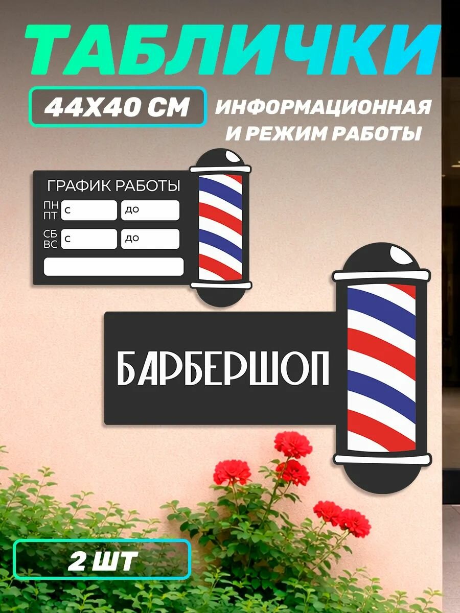 Набор таблички информационные Барбершоп