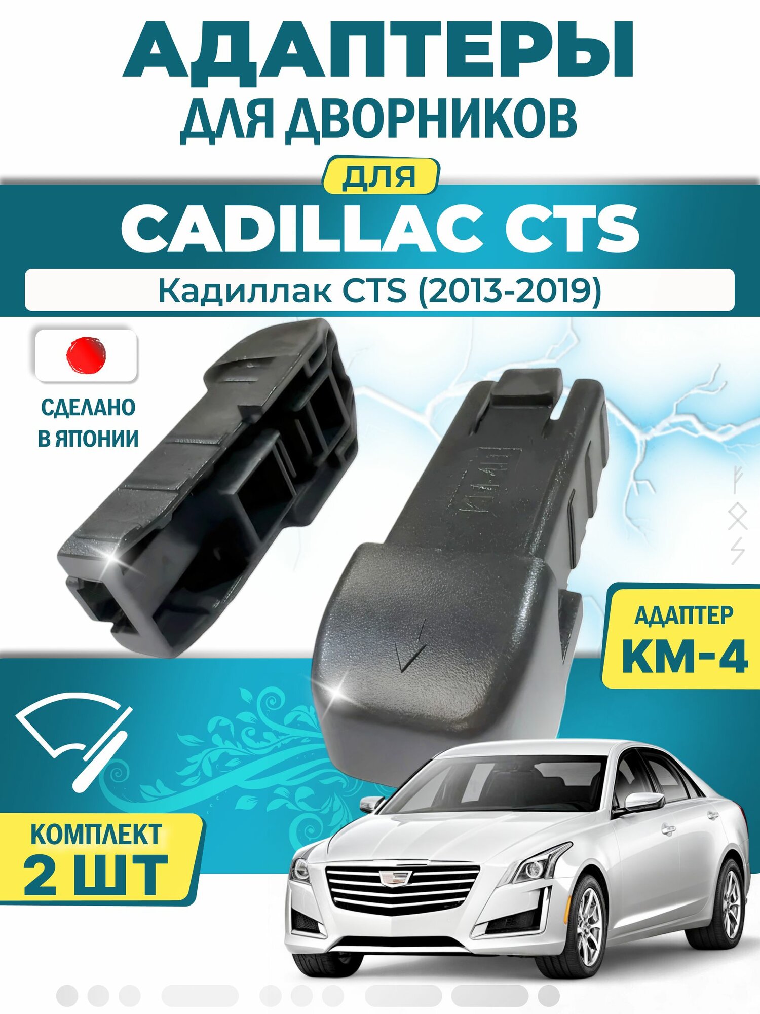Адаптеры щеток стеклоочистителя для Cadillac CTS (-) (2013-2019) / Кадиллак CTS / Крепление Push button (Кнопка 19мм) (KM-4) LYNX (Япония)