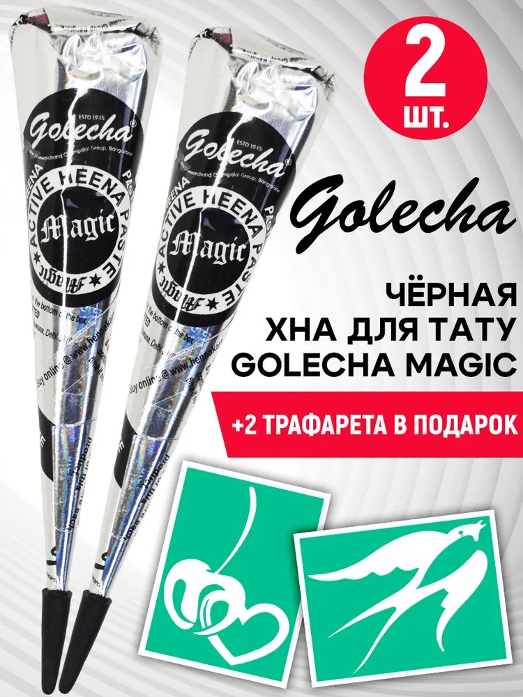 Чёрная хна для тату и мехенди Magic от Golecha 2 шт. + 2 трафарета