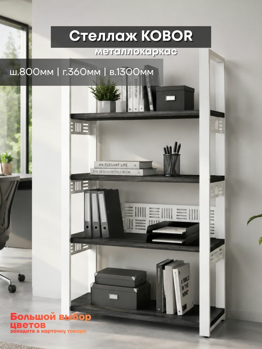Стеллаж офисный Kobor SO4 80х36 см white/wood