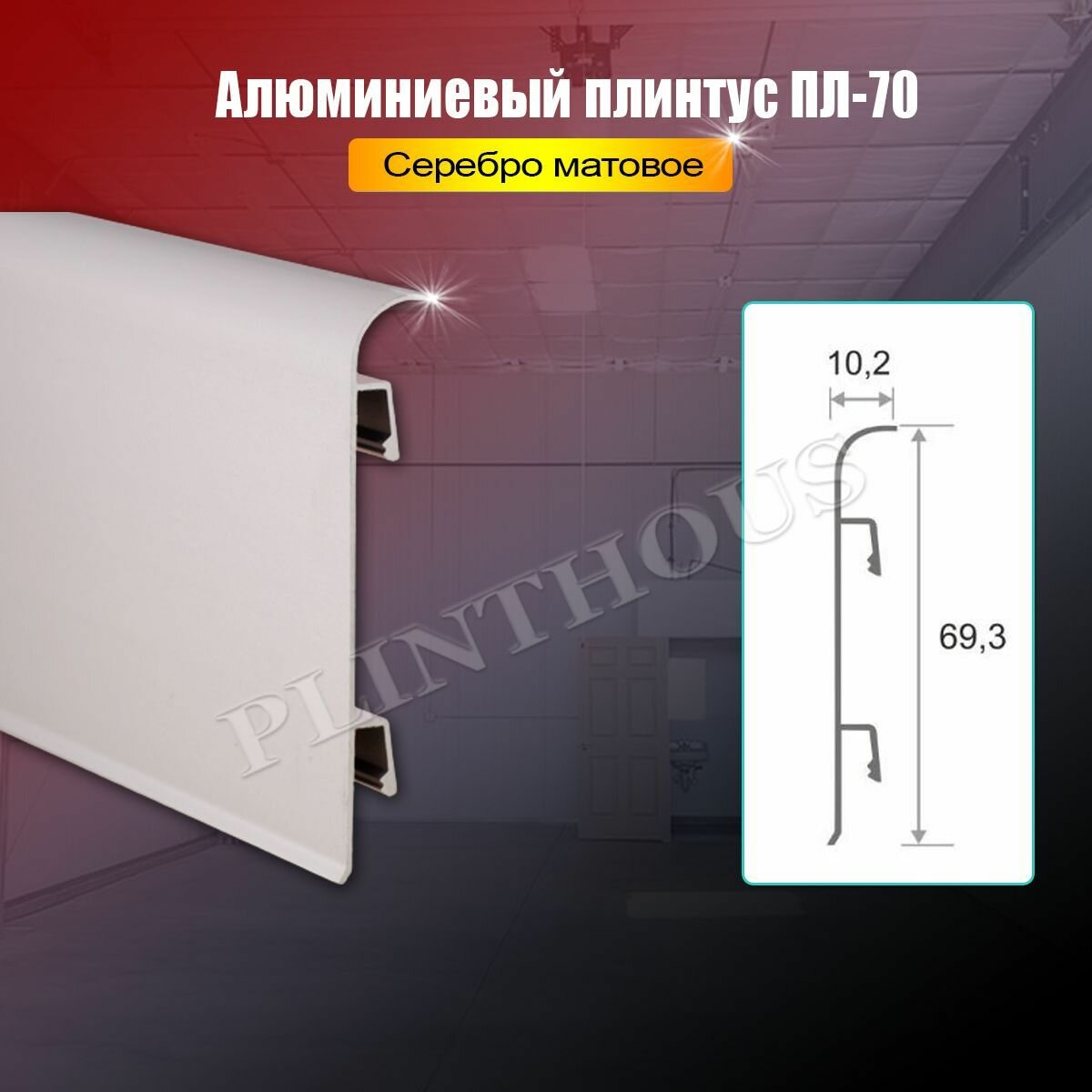 Алюминиевый плинтус ПЛ-70, высота 69.3мм, длина 3000 мм, - Серебро матовое