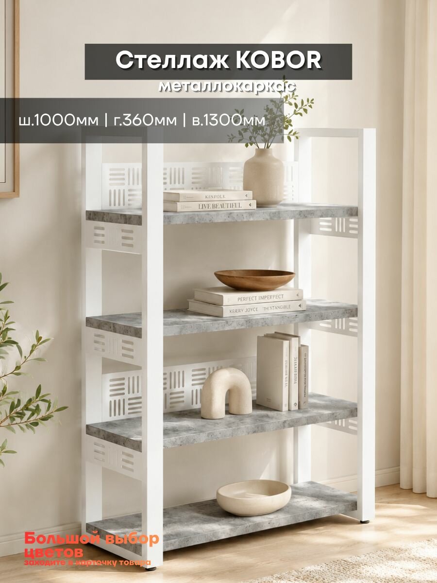 Стеллаж напольный Kobor SO4 100х36 см white/chicago