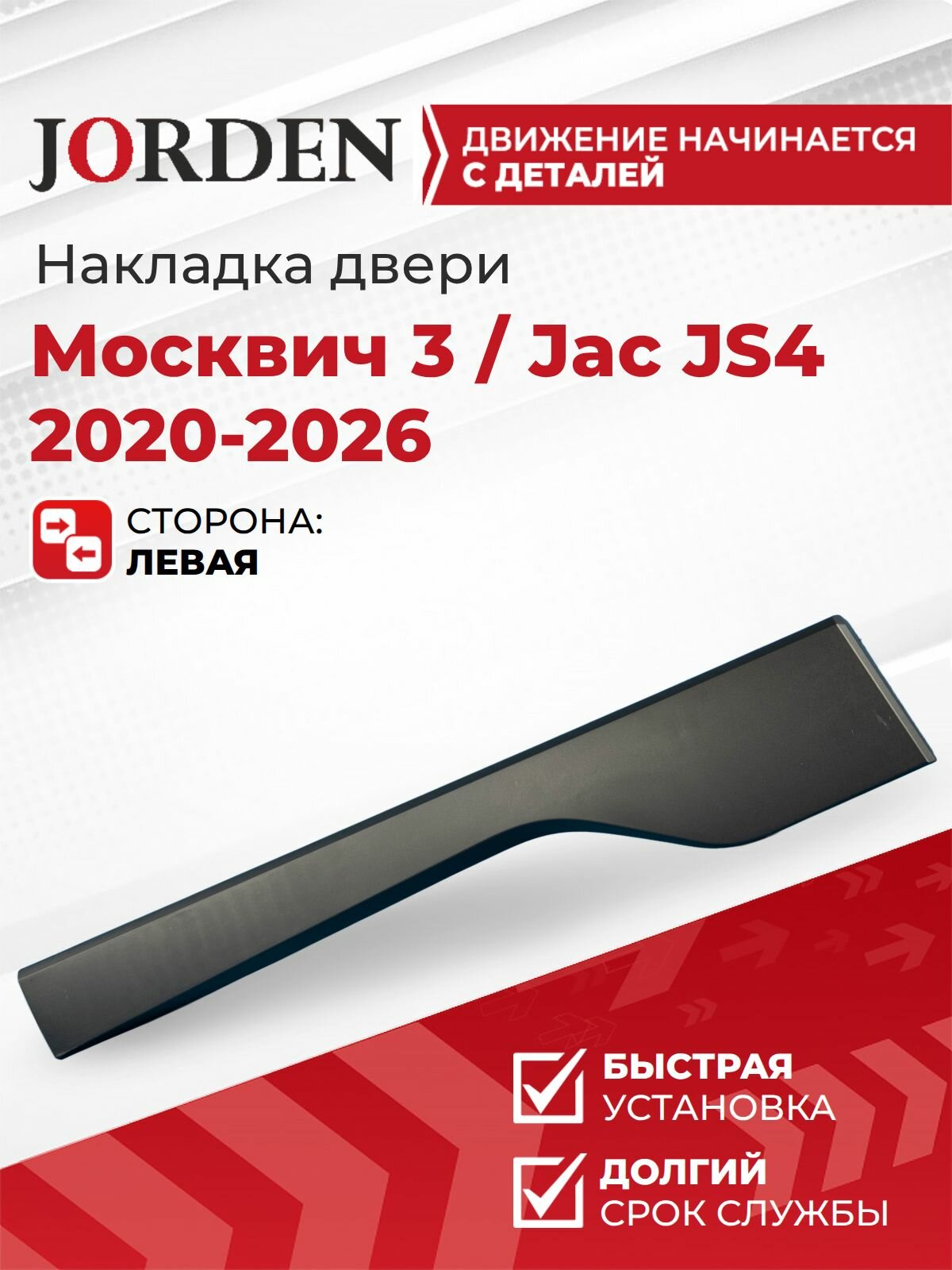 Молдинг двери для Москвич 3 Джак Jac JS4 2020-2026 передний левый расширитель кузова накладка на дверь боковая нижняя защитная
