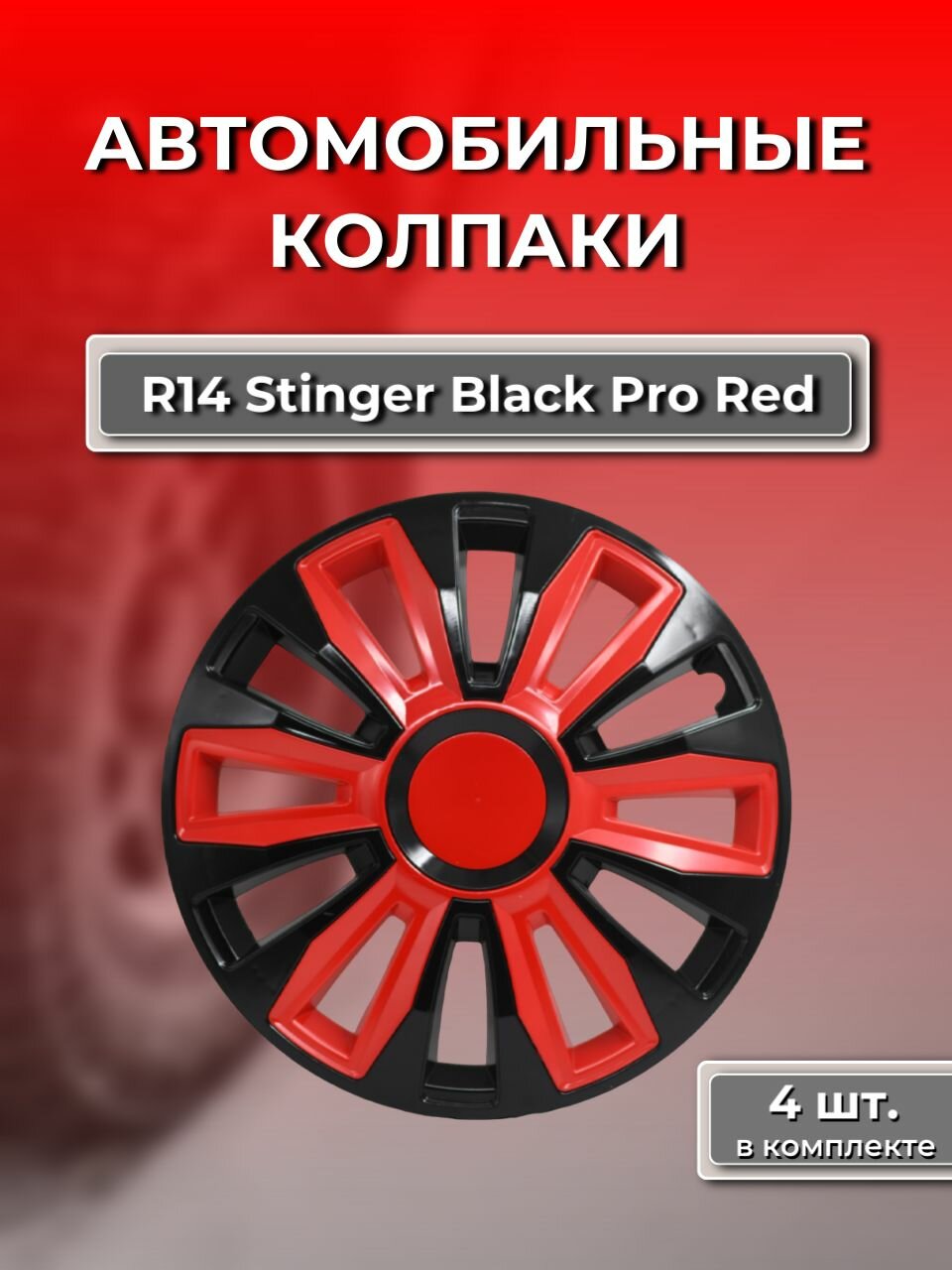 Колпаки на колеса R14 Stinger Black Pro Red