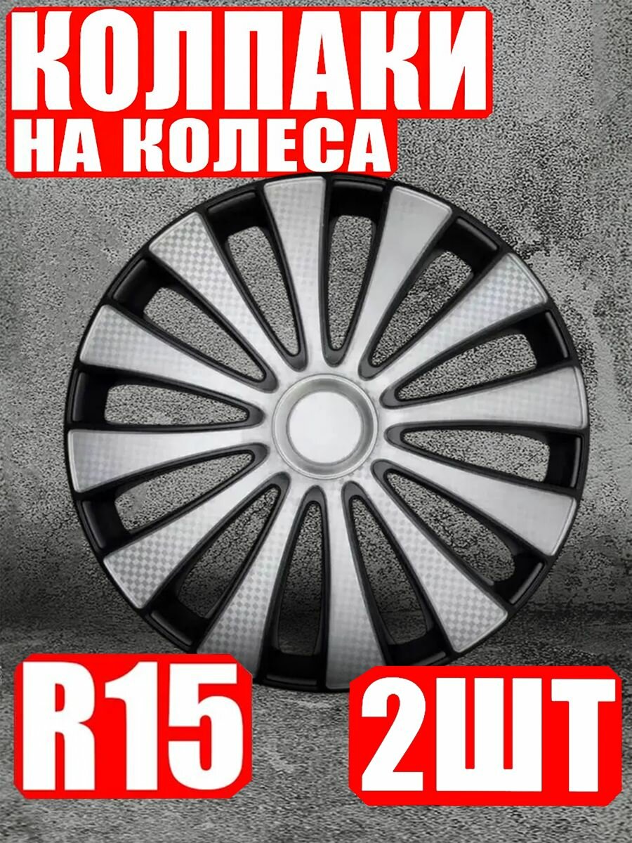 Колпаки R15 2 шт