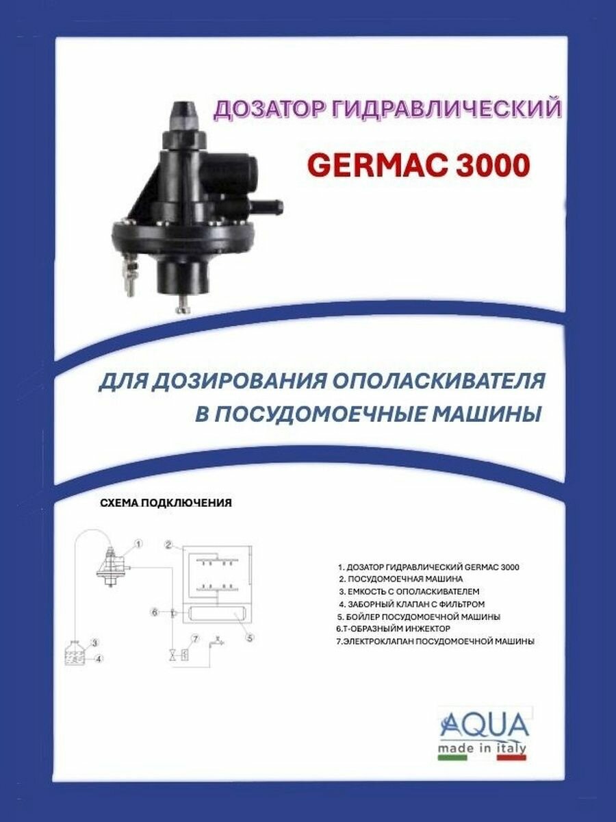 Дозатор AQUA гидравлический для дозирования ополаскивателя в посудомоечные машины