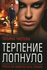 Терпение лопнуло