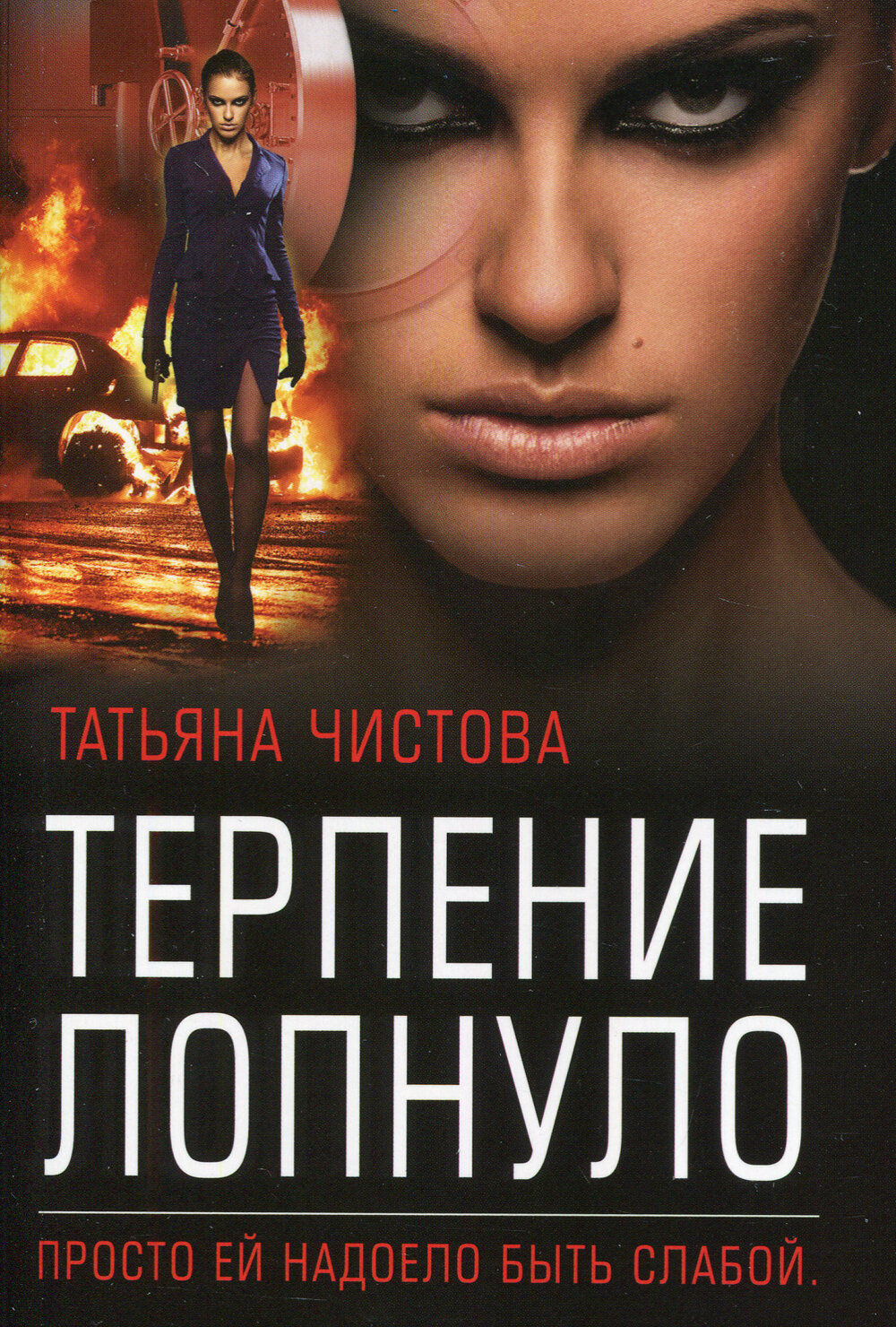Терпение лопнуло