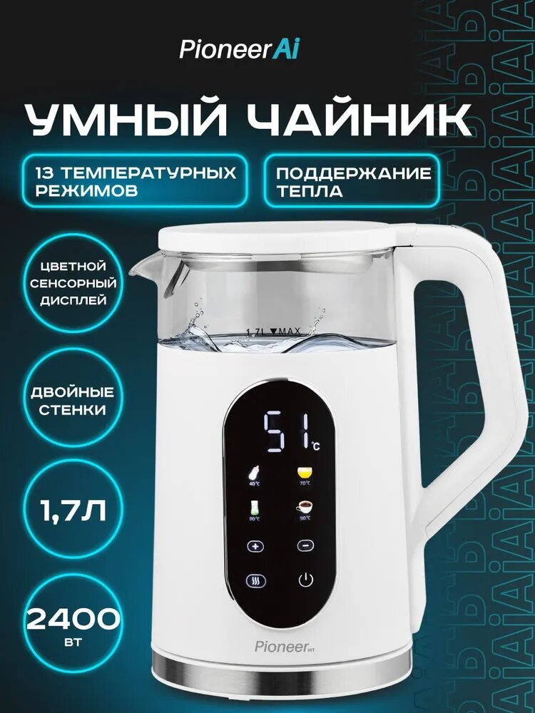 Pioneer Чайник-термос электрический 1,7л с двойными стенками стекло/пластик KE831GD, 13 температурных режимов, сенсорный дисплей, функция поддержания тепла, 2400 Вт, белый