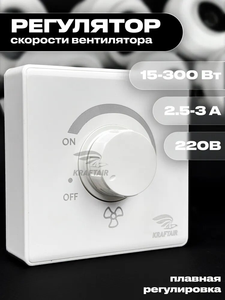 Регулятор скорости вентилятора SRK-2.5 220В, 2.5-3 А, 15-300 Вт