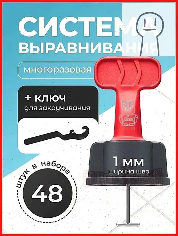 Система выравнивания плитки 1 мм, 48 шт.