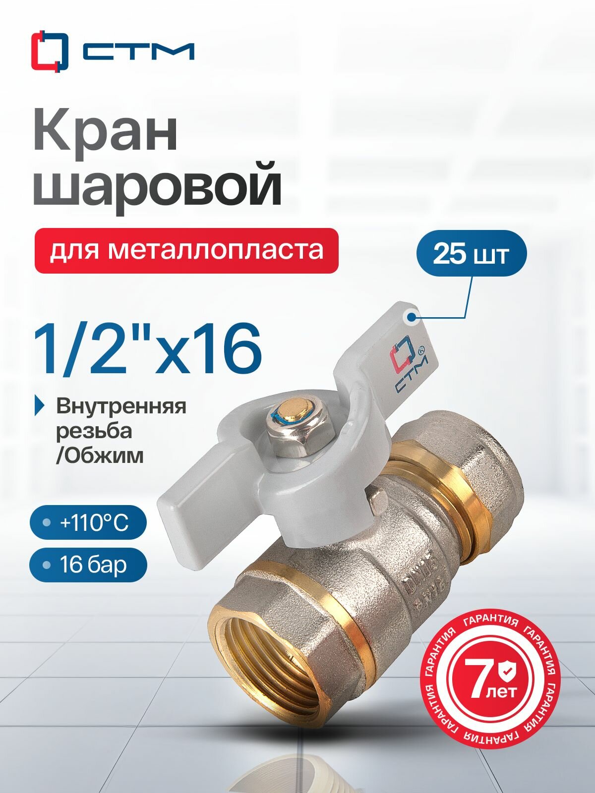 Кран шаровой 1/2", для металопластиковых труб 16, Ручка-бабочка, резьба цанга-штуцер, 25 шт