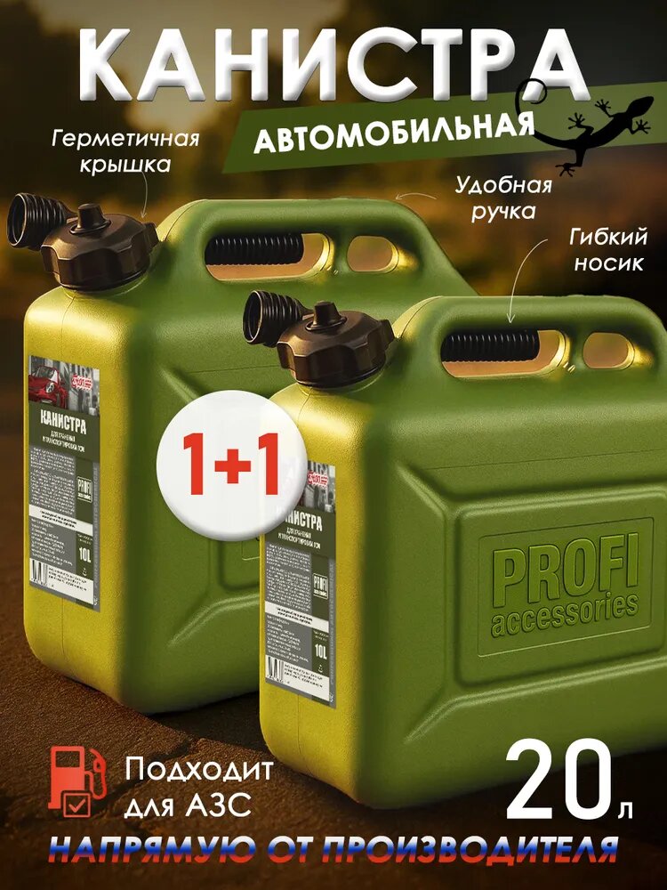 Канистра для бензина пластиковая 2х10 л, PROFI в комплекте с крышкой и лейкой, 3ton
