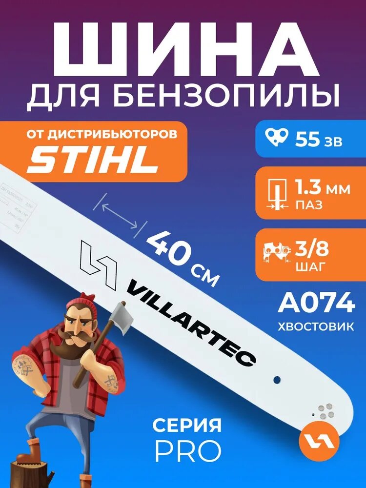 Шина для бензопилы STIHL MS 180-250 длина 40см (16", 3/8Р, 1,3 мм, 55 звеньев) VILLARTEC