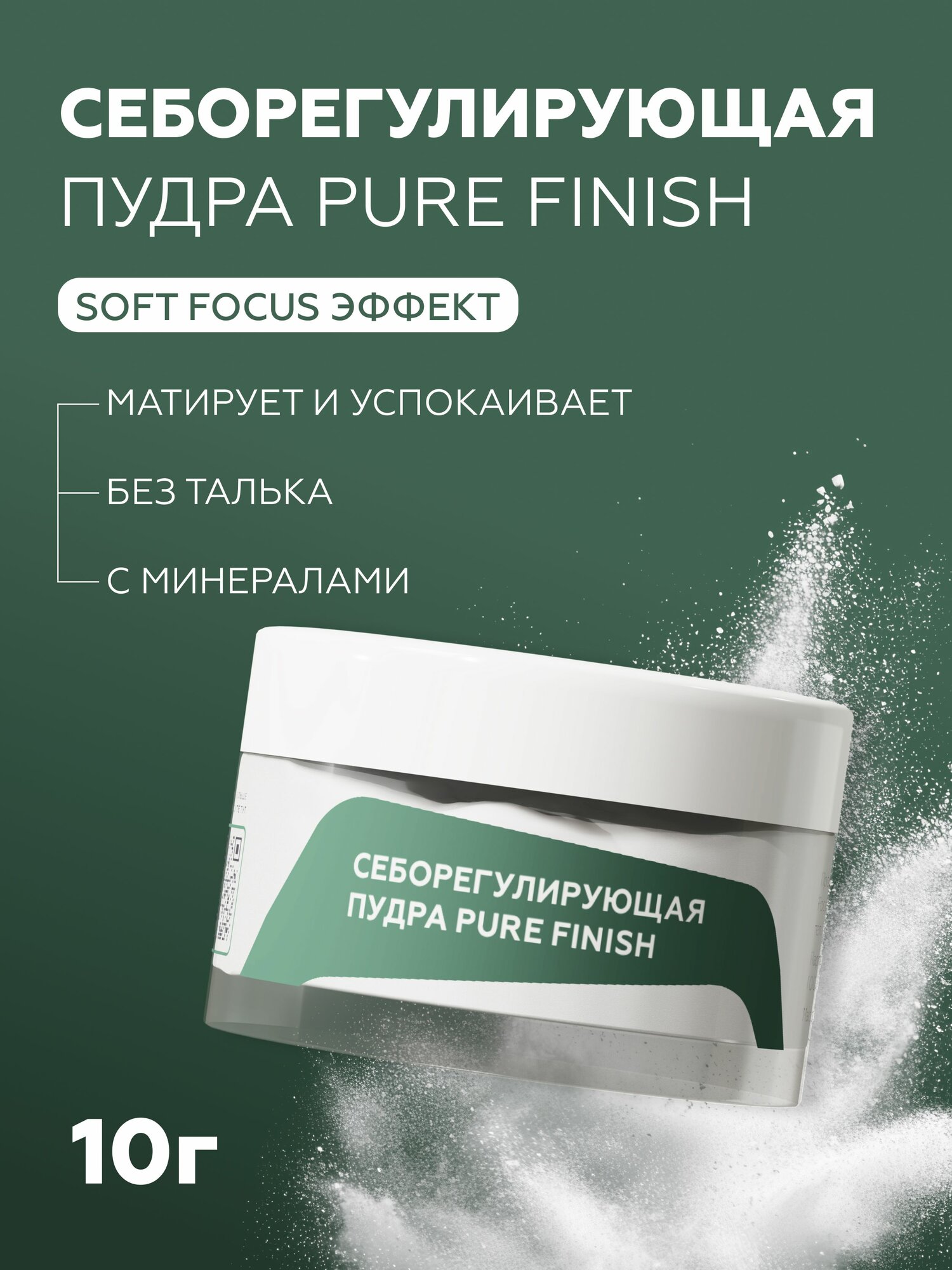 Гельтек Минеральная пудра для лица Pure Finish себорегулирующая матирующая рассыпчатая с экстрактом центеллы и прополисом, 10 г