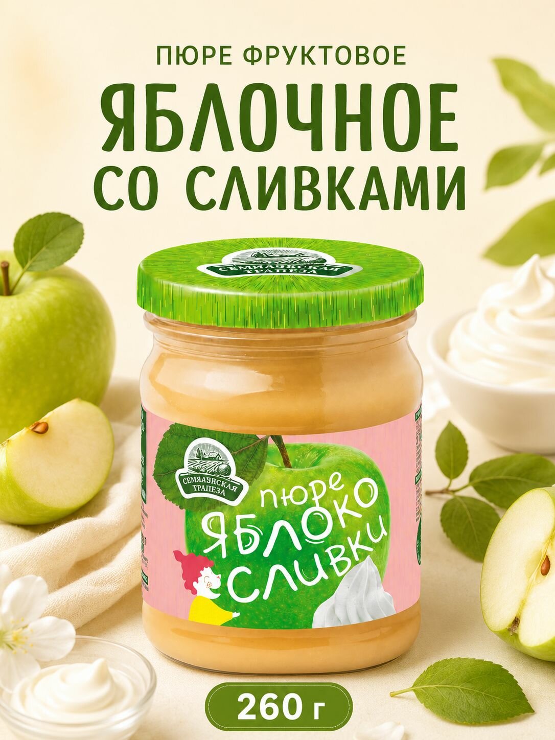 Пюре фруктовое с сахаром Яблочное со Сливками 260 грамм, 2 банки