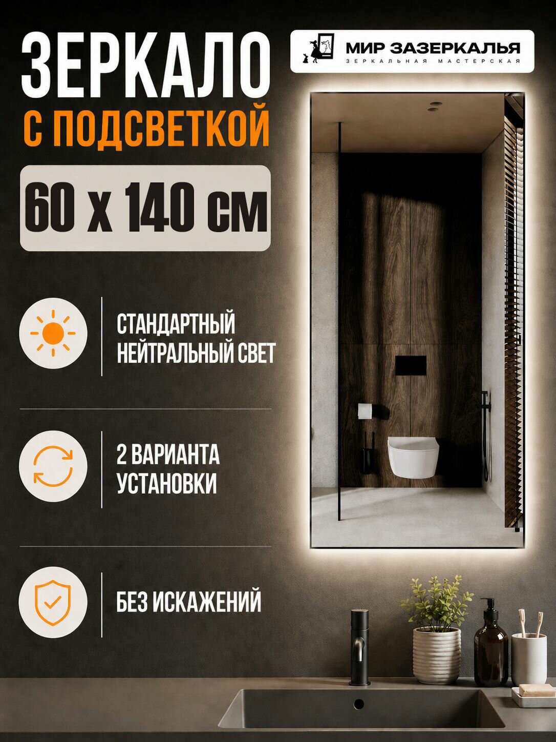 Зеркало настенное в прихожую 60 х 140 см, прямоугольное, с подсветкой