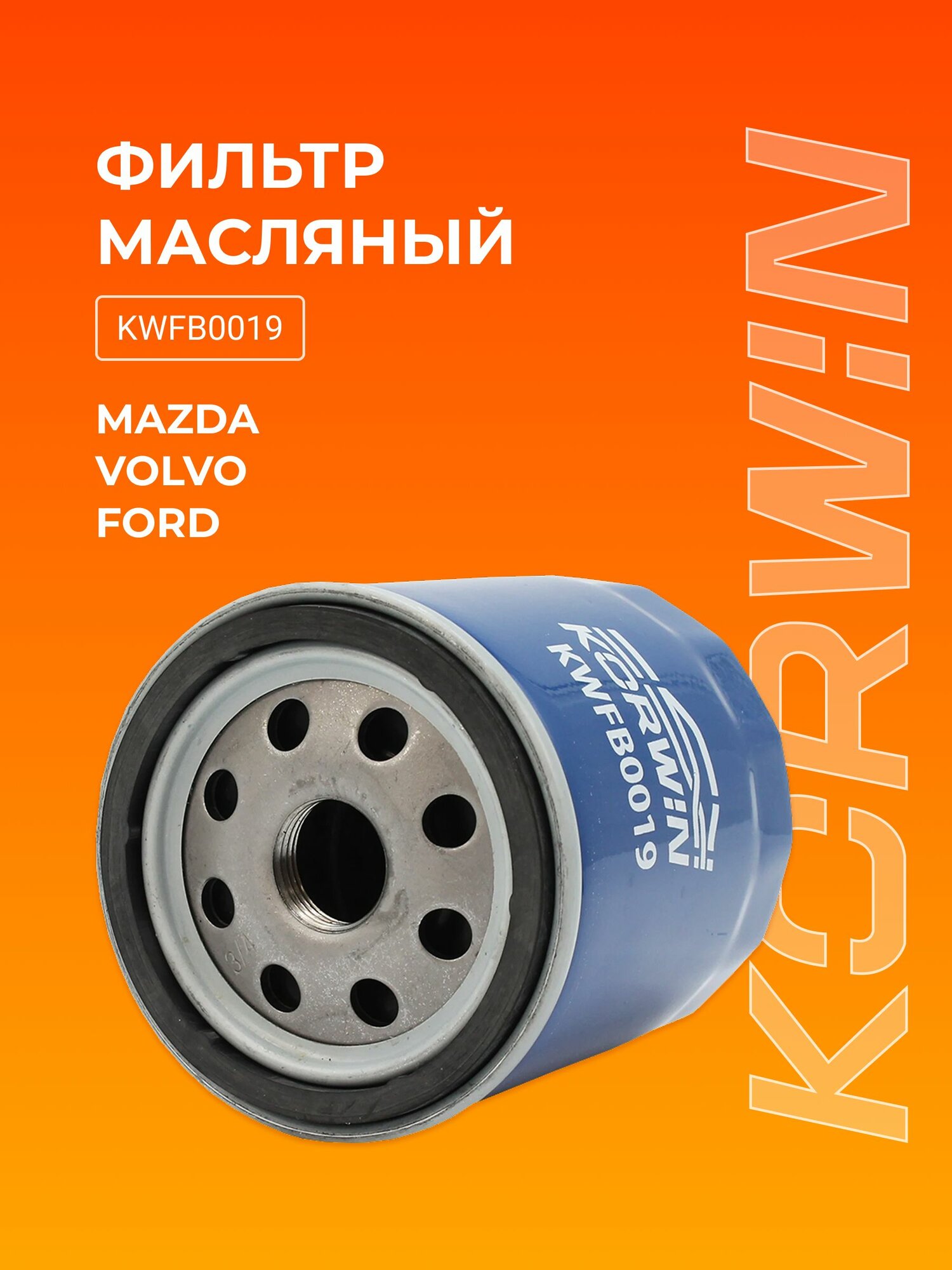 Фильтр масляный Ford/Mazda/Volvo