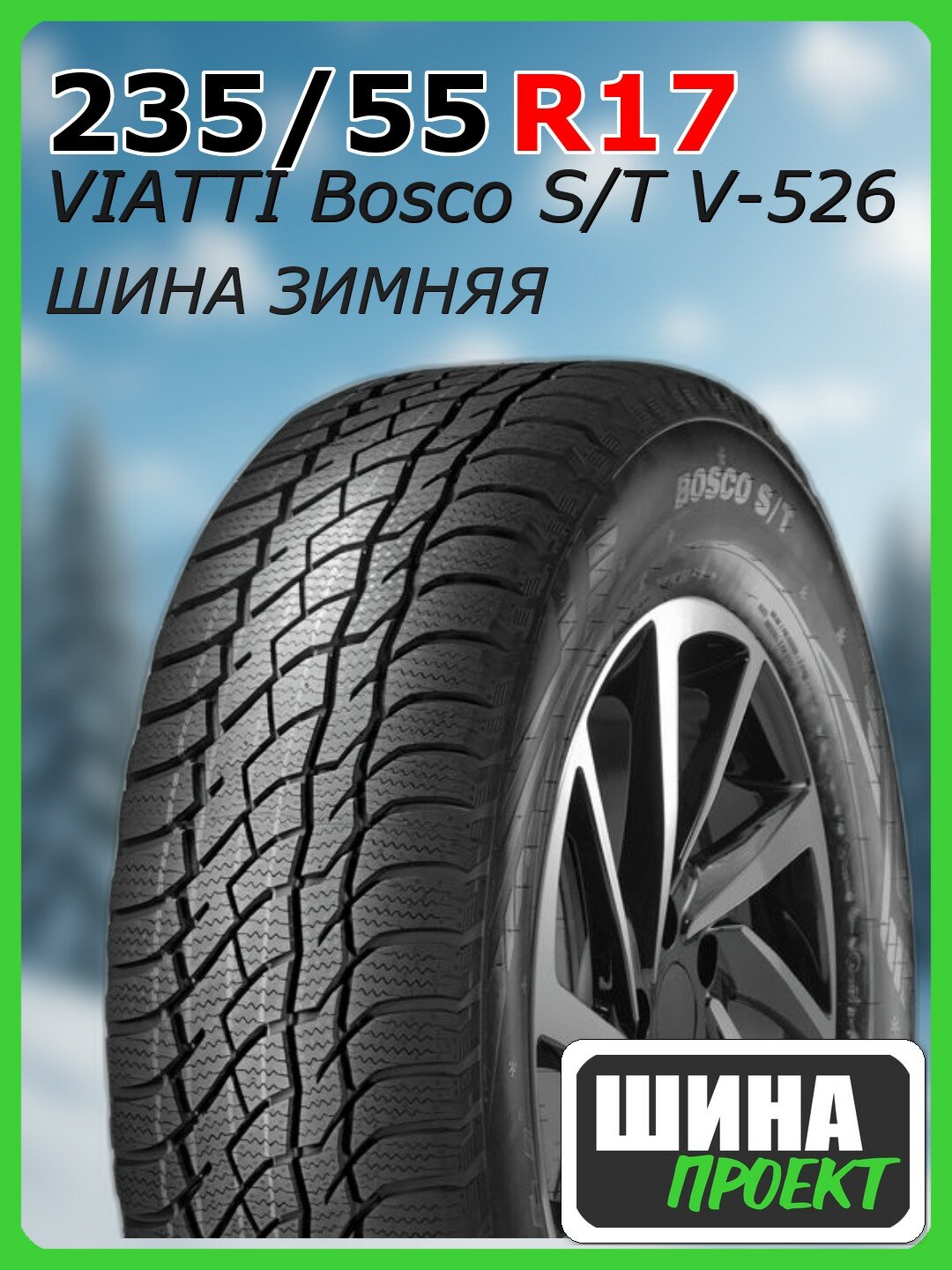 Шина зимняя нешипованная VIATTI 235/55/17 T 99 Bosco S/T V-526 для легковых автомобилей 3150093