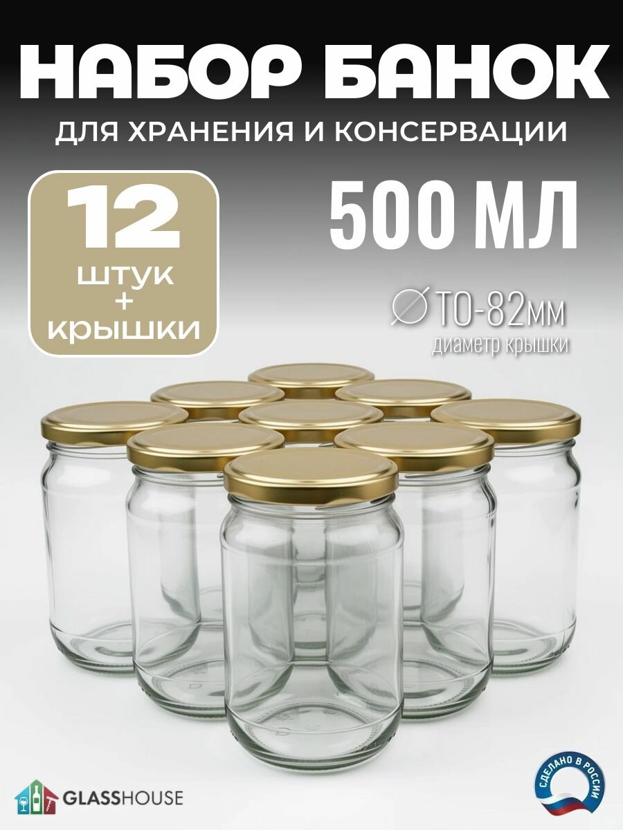 Банки стеклянные 0.5 л - набор 12 шт, для консервирования и автоклава, с золотыми крышками твист-офф, диаметр 82 мм