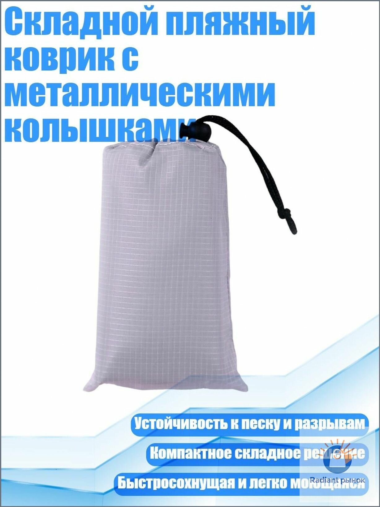 Складной пляжный коврик с металлическими колышками, Светло - серый