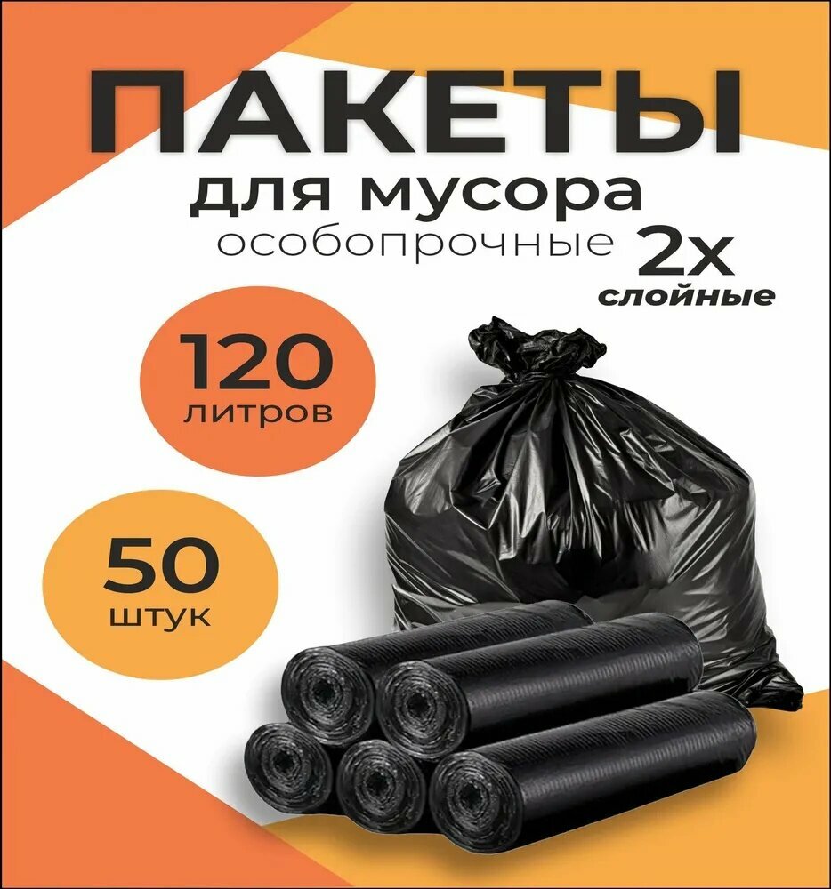 Мешки для мусора 120 л, 45мкм, 50 шт