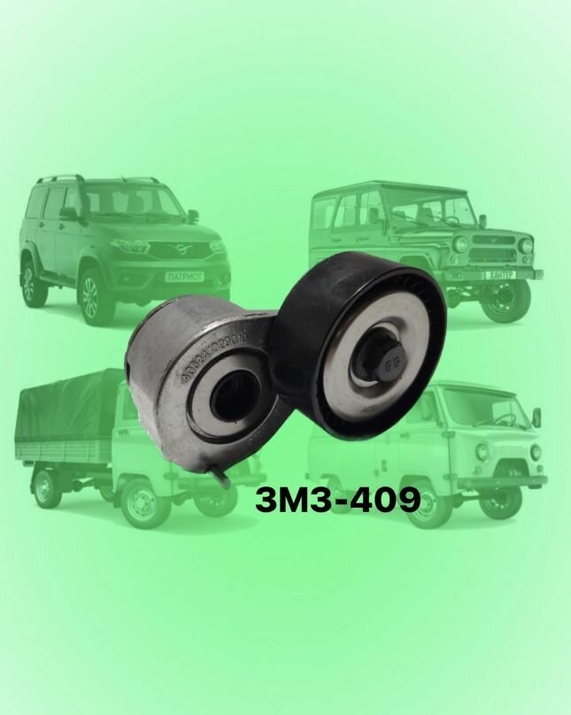 Натяжитель ремня ЗМЗ 409
