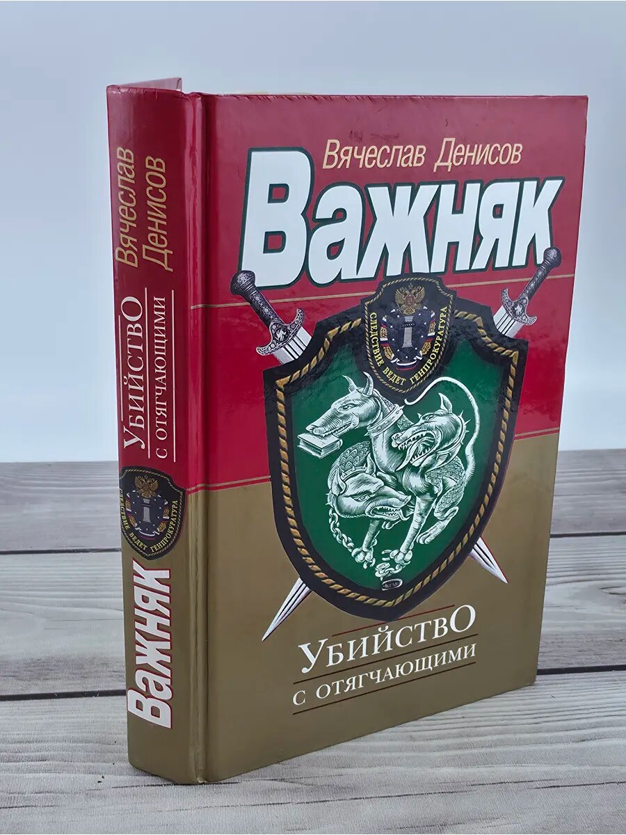 Убийство с отягчающими / Вячеслав Денисов 2005