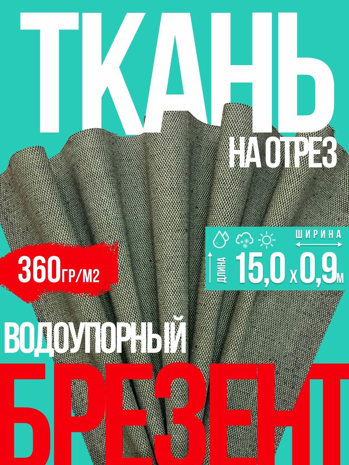 Ткань Брезент на отрез 15х0,9м водоотталкивающая