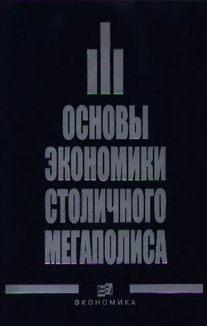 Основы экономики столичного мегаполиса