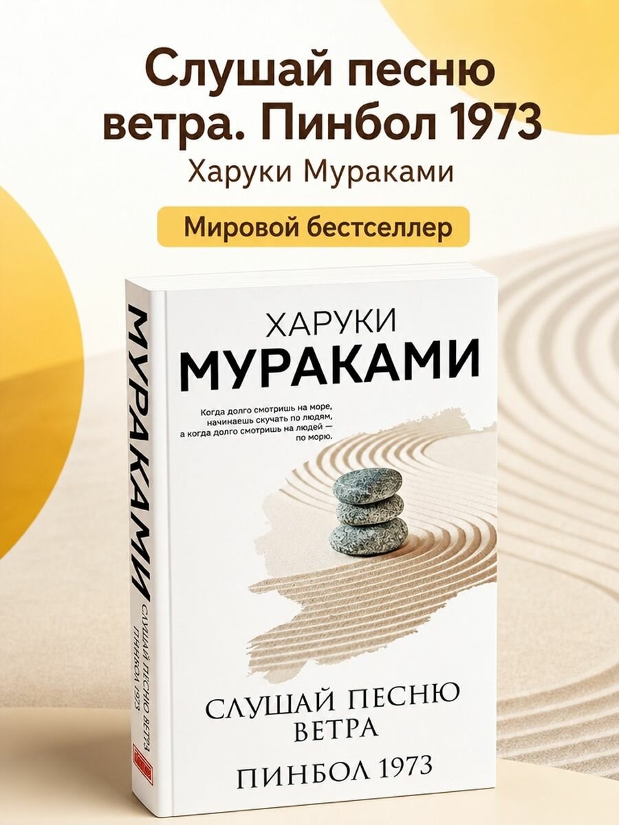 Книга "Слушай песню ветра. Пинбол 1973", Харуки Мураками, мягкая обложка