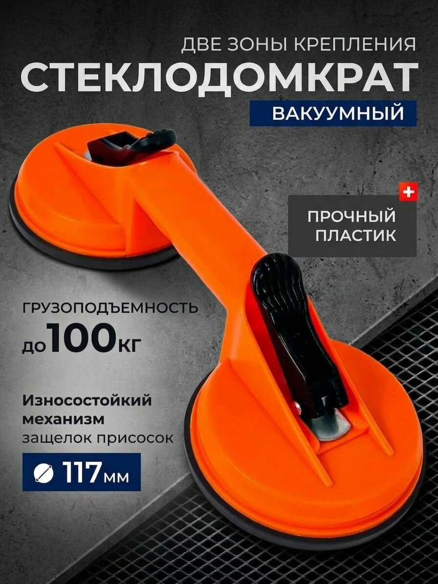 Стеклодомкрат с двумя присосками вакуумный, ручка для переноски плитки и стекла 117 мм, до 100 кг
