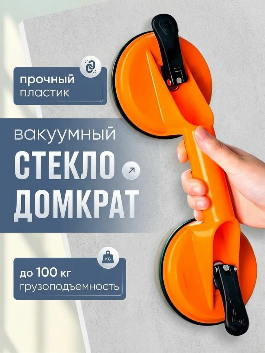 Стеклодомкрат с двумя присосками вакуумный, ручка для переноски плитки и стекла 117 мм, до 100 кг