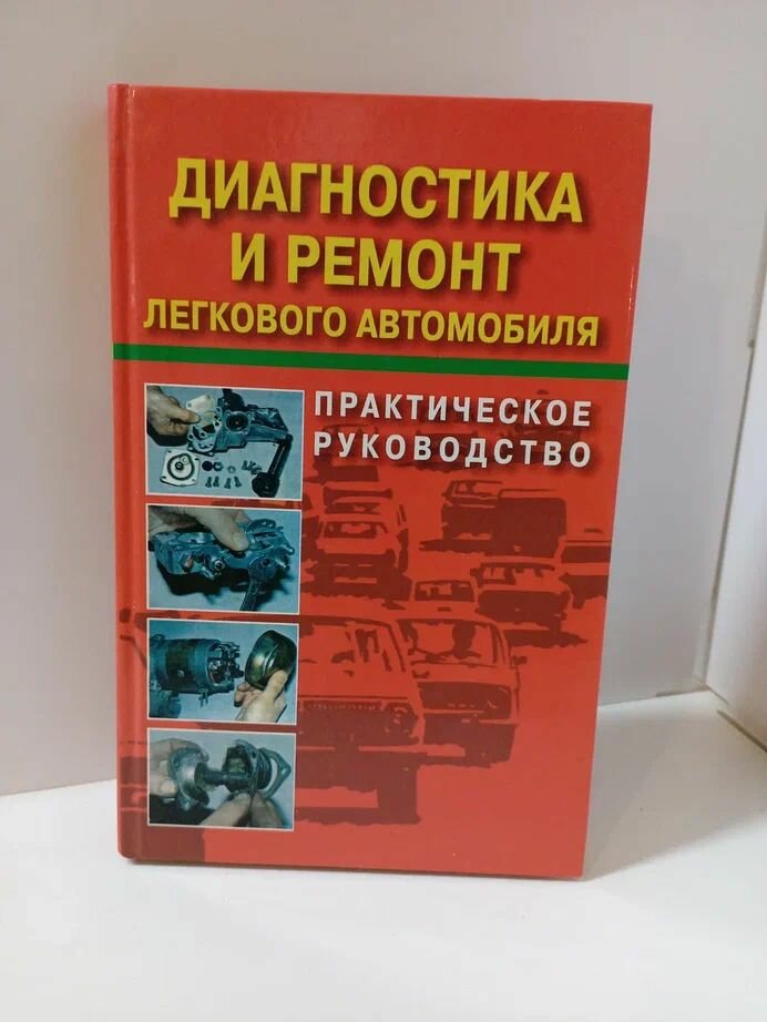Диагностика и ремонт легкового автомобиля. Практическое руководство