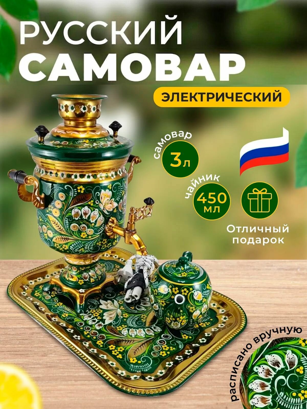 Электрический самовар расписной, зеленый Ландыши, форма банка, 3 литра