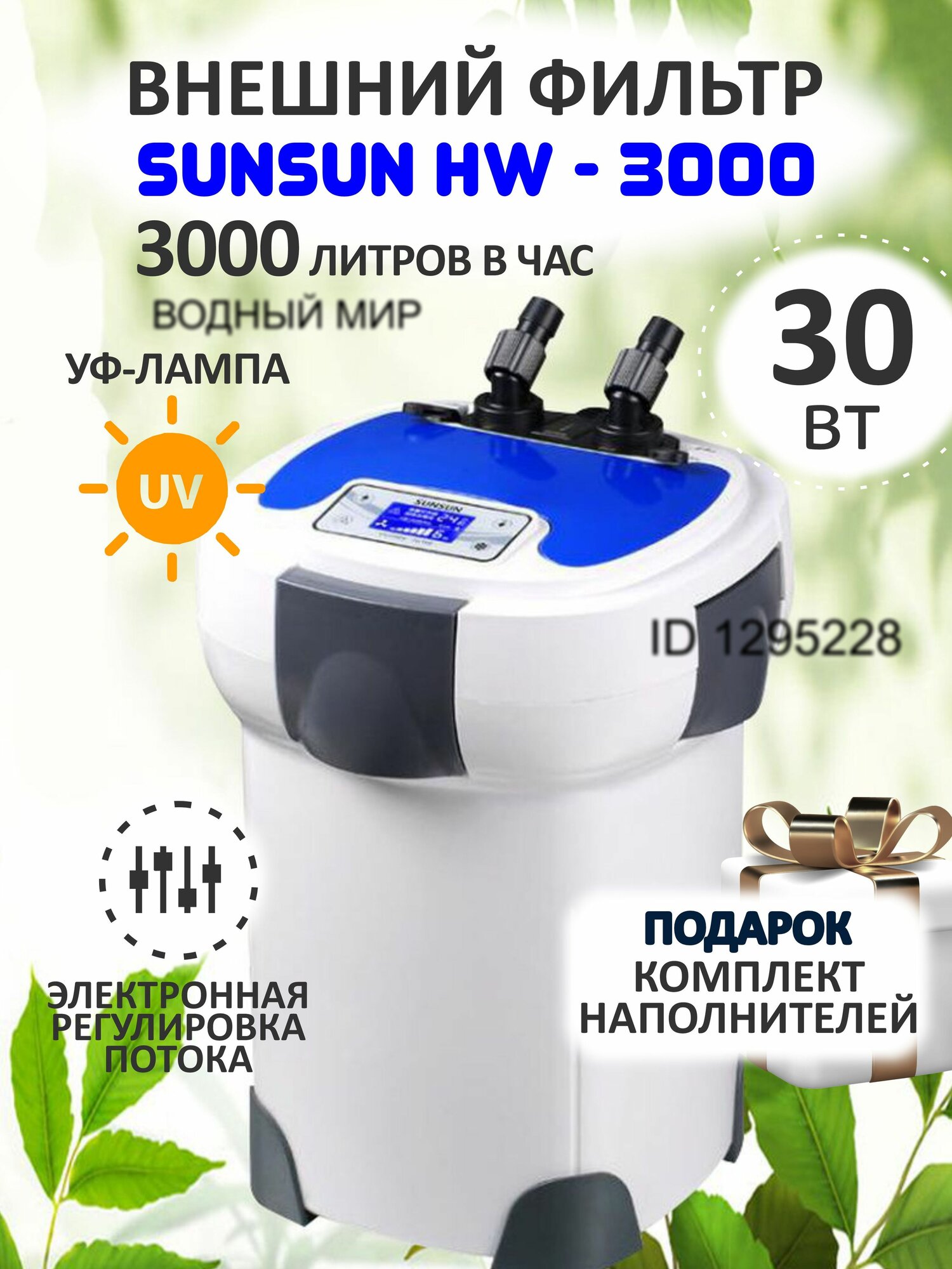Внешний фильтр для аквариума с УФ лампой и скиммером HW-3000, 30Вт. комплект наполнителей в подарок